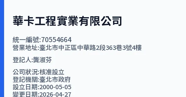 華卡工程實業有限公司的照片-統編 70554664(臺北市) 公司登記資料與營業項目詳細圖表