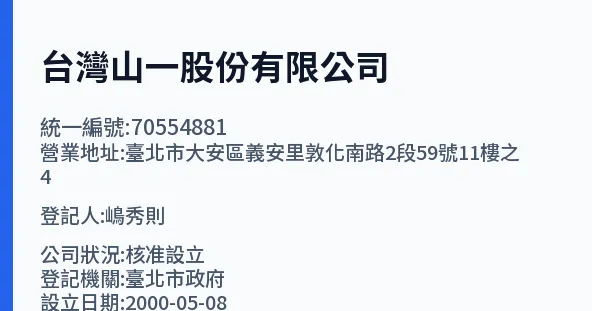 台灣山一股份有限公司的照片-統編 70554881(臺北市) 公司登記資料與營業項目詳細圖表