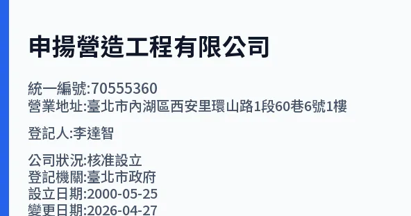 申揚營造工程有限公司的照片-統編 70555360(臺北市) 公司登記資料與營業項目詳細圖表