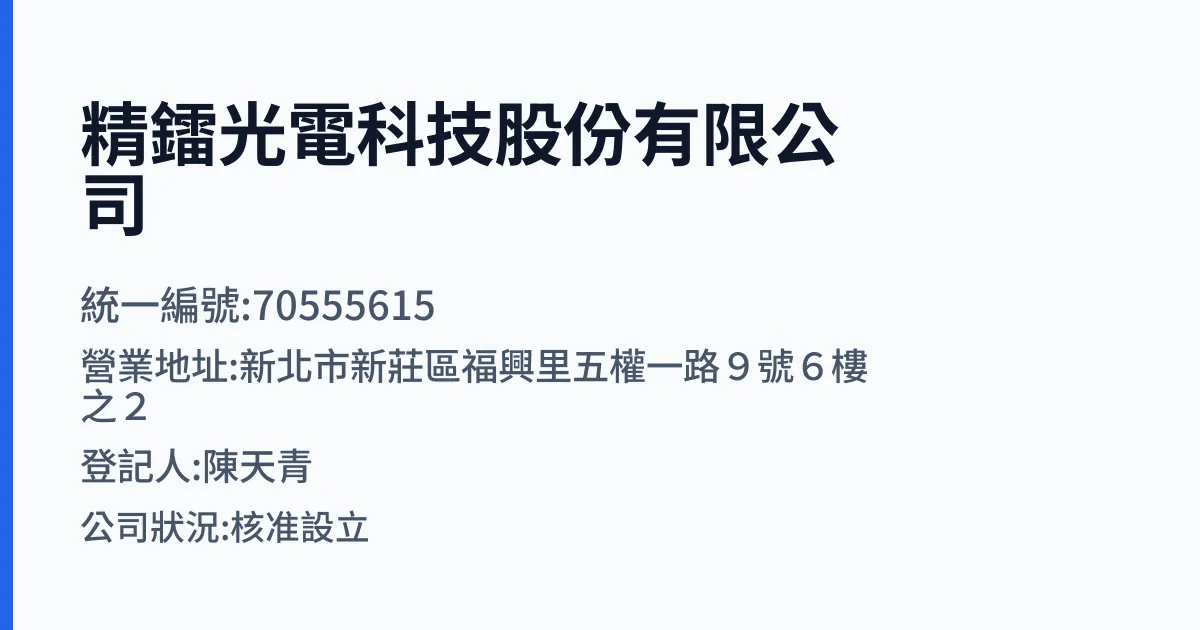 精鐳光電科技股份有限公司 - 統編 70555615(新北市) 公司登記資料與營業項目詳細圖表