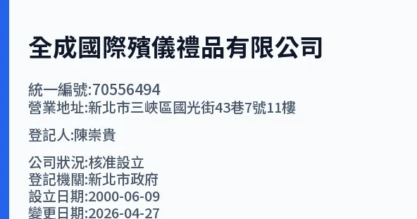 全成國際殯儀禮品有限公司的照片-統編 70556494(新北市) 公司登記資料與營業項目詳細圖表