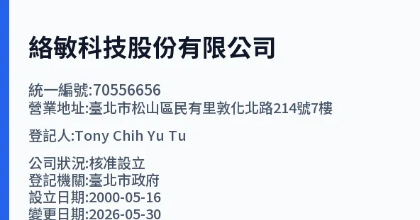 絡敏科技股份有限公司的照片-統編 70556656(臺北市) 公司登記資料與營業項目詳細圖表