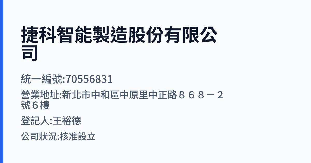 捷科智能製造股份有限公司 - 統編 70556831(新北市) 公司登記資料與營業項目詳細圖表