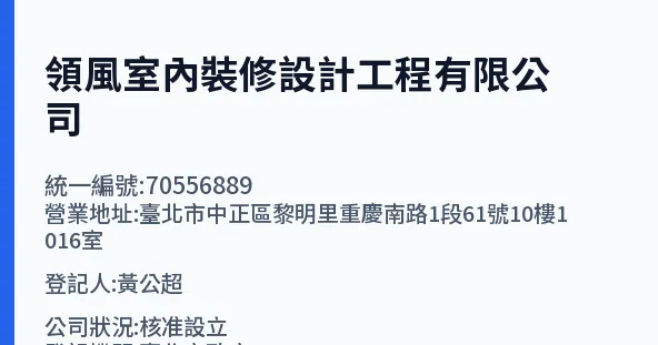 領風室內裝修設計工程有限公司的照片-統編 70556889(臺北市) 公司登記資料與營業項目詳細圖表