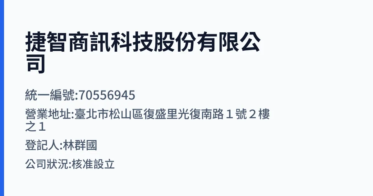 捷智商訊科技股份有限公司 - 統編 70556945(臺北市) 公司登記資料與營業項目詳細圖表