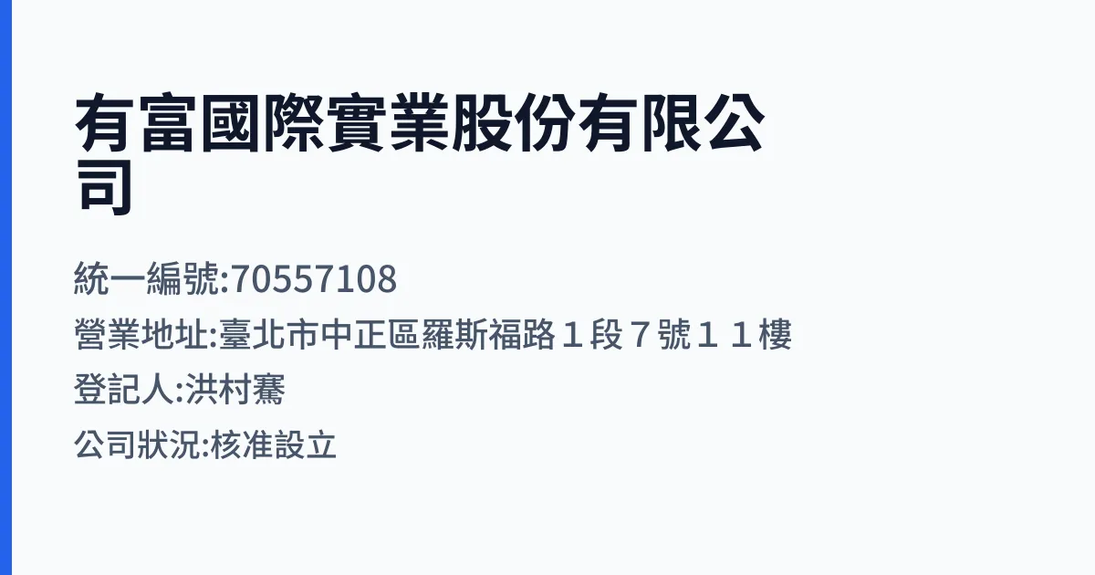 有富國際實業股份有限公司 - 統編 70557108(臺北市) 公司登記資料與營業項目詳細圖表