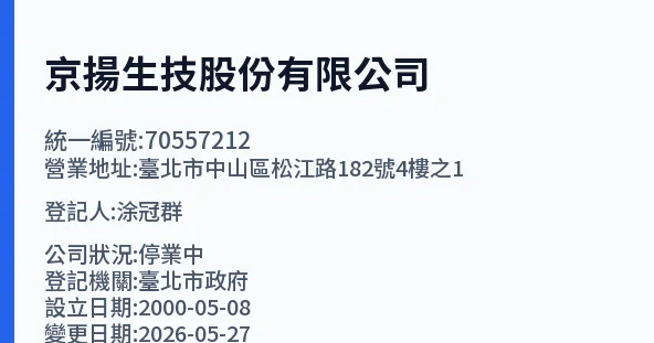 京揚生技股份有限公司的照片-統編 70557212(臺北市) 公司登記資料與營業項目詳細圖表