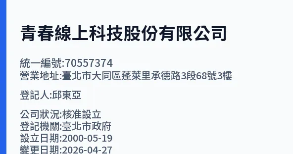 青春線上科技股份有限公司的照片-統編 70557374(臺北市) 公司登記資料與營業項目詳細圖表