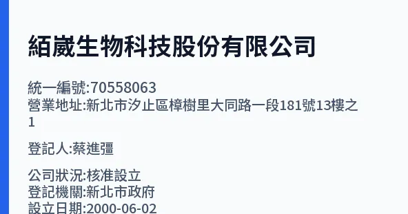 絔崴生物科技股份有限公司的照片-統編 70558063(新北市) 公司登記資料與營業項目詳細圖表