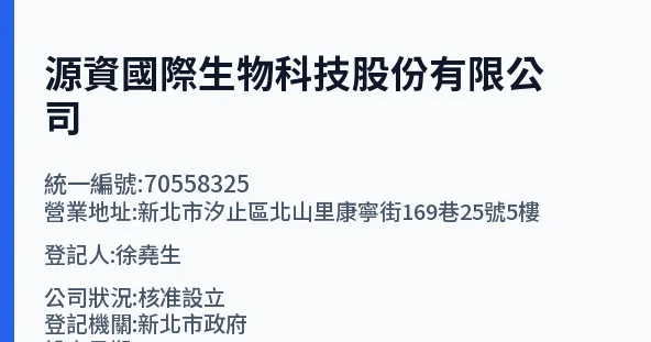 源資國際生物科技股份有限公司的照片-統編 70558325(新北市) 公司登記資料與營業項目詳細圖表