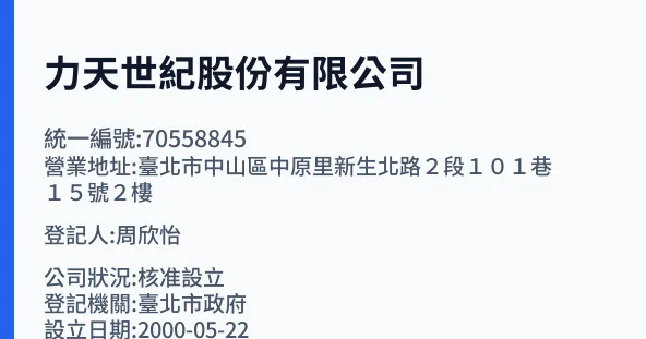 力天世紀股份有限公司的照片-統編 70558845(臺北市) 公司登記資料與營業項目詳細圖表