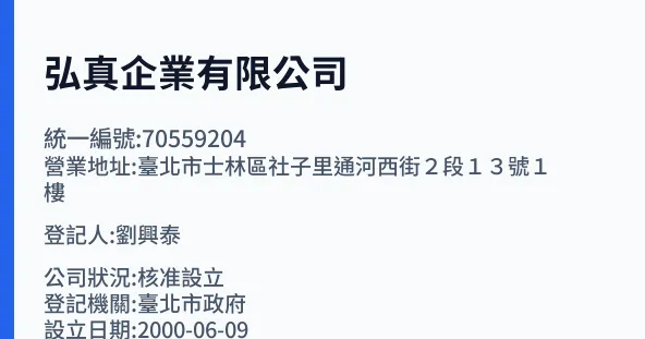弘真企業有限公司的照片-統編 70559204(臺北市) 公司登記資料與營業項目詳細圖表