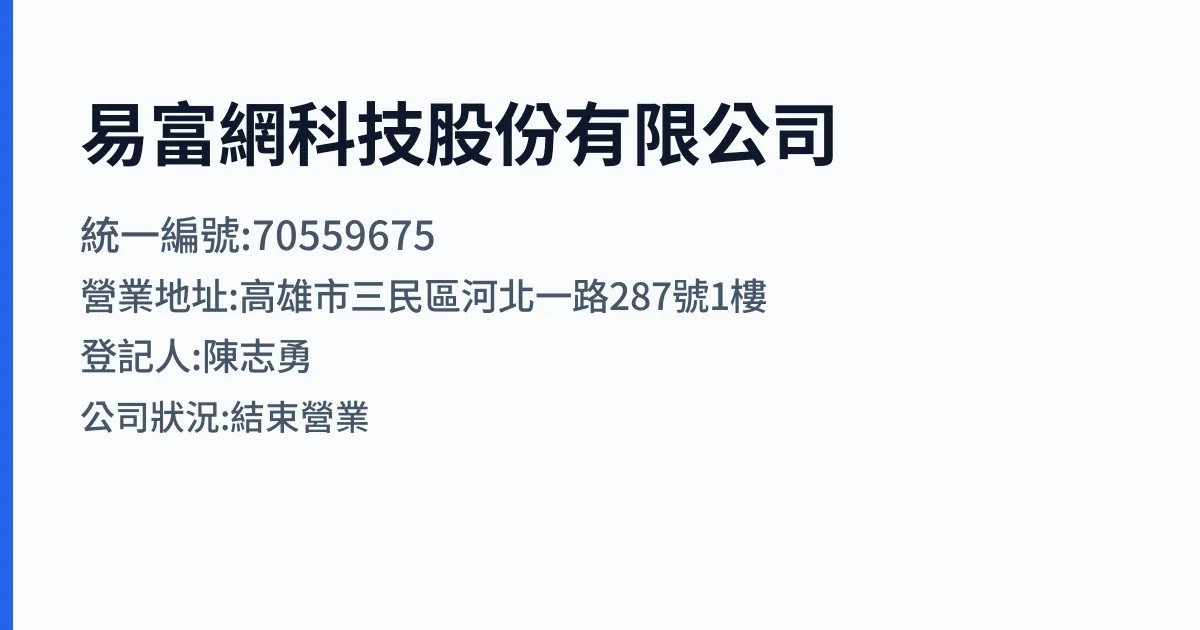 易富網科技股份有限公司 - 統編 70559675(高雄市) 公司登記資料與營業項目詳細圖表