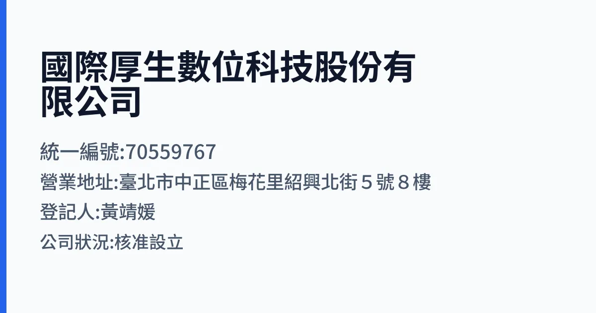 國際厚生數位科技股份有限公司 - 統編 70559767(臺北市) 公司登記資料與營業項目詳細圖表