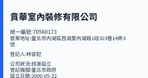 賁華室內裝修有限公司的照片-統編 70560173(臺北市) 公司登記資料與營業項目詳細圖表