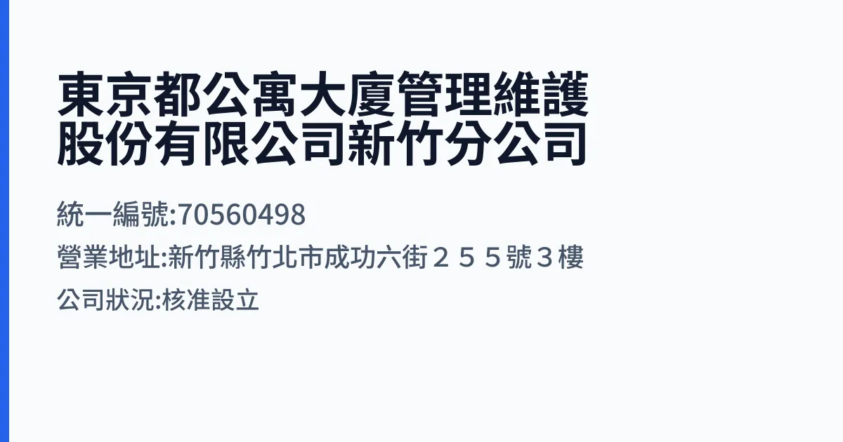 東京都公寓大廈管理維護股份有限公司新竹分公司 - 統編 70560498(新竹縣) 公司登記資料與營業項目詳細圖表