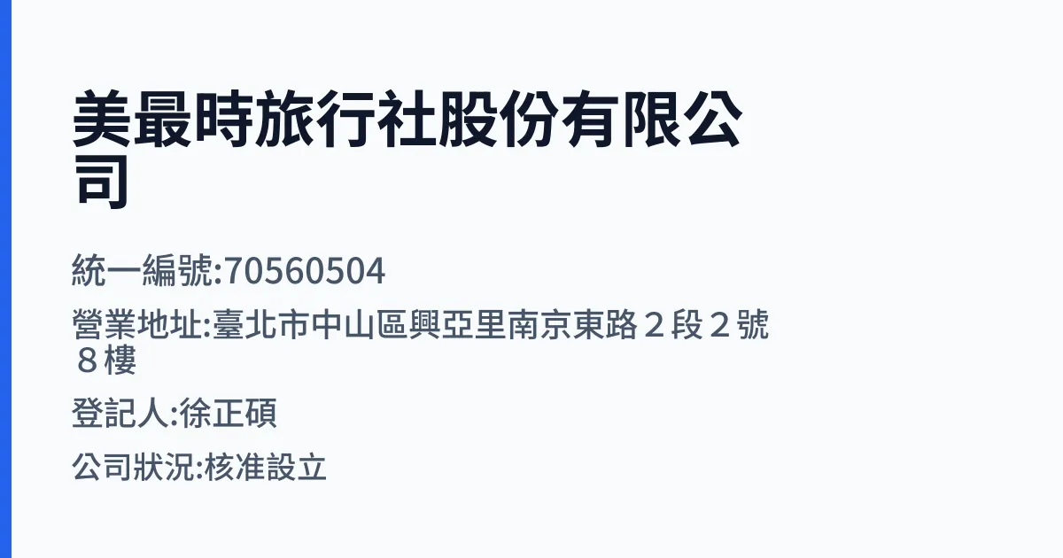 美最時旅行社股份有限公司 - 統編 70560504(臺北市) 公司登記資料與營業項目詳細圖表