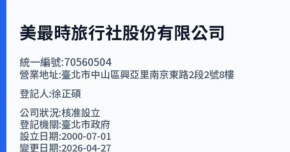 美最時旅行社股份有限公司的照片-統編 70560504(臺北市) 公司登記資料與營業項目詳細圖表
