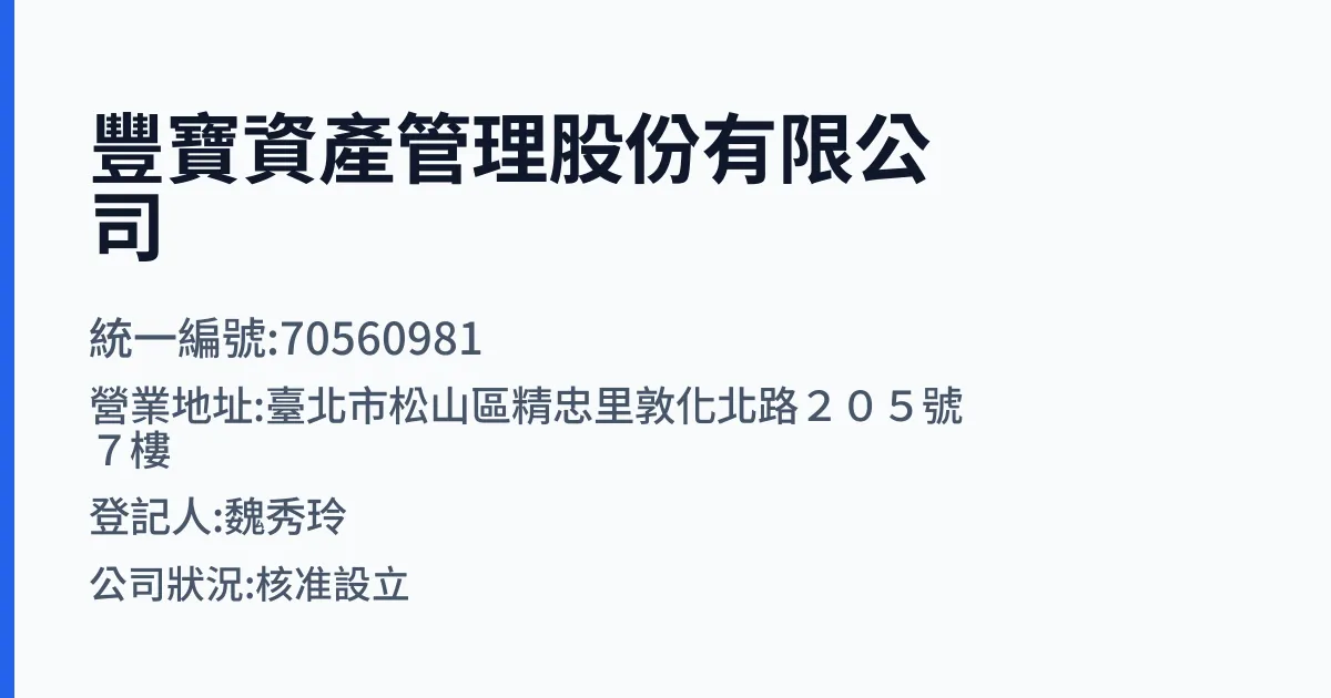 豐寶資產管理股份有限公司 - 統編 70560981(臺北市) 公司登記資料與營業項目詳細圖表