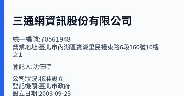 三通網資訊股份有限公司的照片-統編 70561948(臺北市) 公司登記資料與營業項目詳細圖表