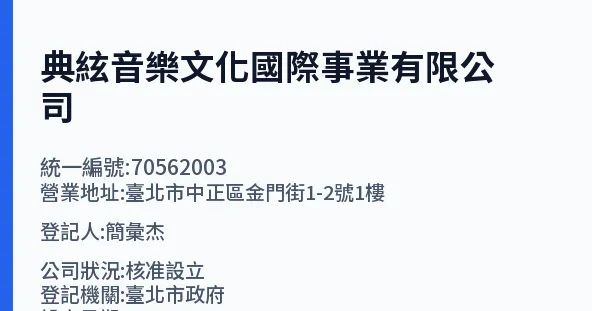 典絃音樂文化國際事業有限公司的照片-統編 70562003(臺北市) 公司登記資料與營業項目詳細圖表