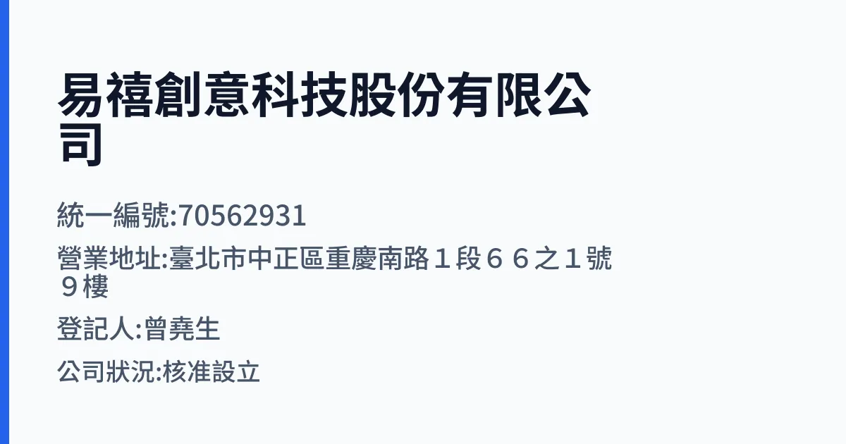 易禧創意科技股份有限公司 - 統編 70562931(臺北市) 公司登記資料與營業項目詳細圖表