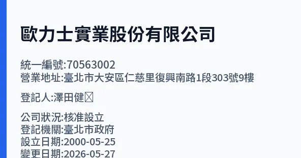 歐力士實業股份有限公司的照片-統編 70563002(臺北市) 公司登記資料與營業項目詳細圖表