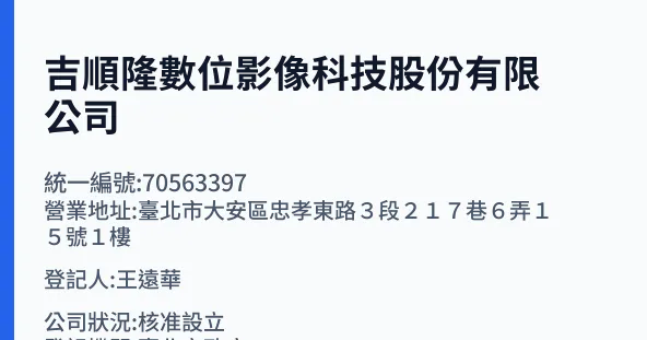 吉順隆數位影像科技股份有限公司的照片-統編 70563397(臺北市) 公司登記資料與營業項目詳細圖表