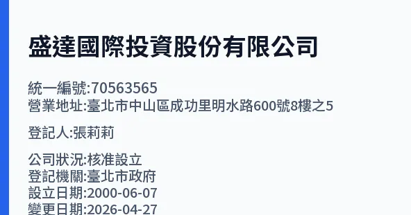 盛達國際投資股份有限公司的照片-統編 70563565(臺北市) 公司登記資料與營業項目詳細圖表