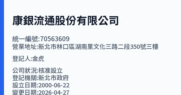 康銀流通股份有限公司的照片-統編 70563609(新北市) 公司登記資料與營業項目詳細圖表