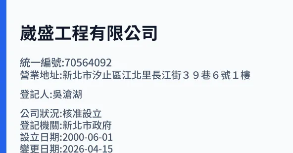 崴盛工程有限公司的照片-統編 70564092(新北市) 公司登記資料與營業項目詳細圖表
