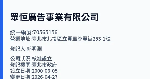 眾恒廣告事業有限公司的照片-統編 70565156(臺北市) 公司登記資料與營業項目詳細圖表