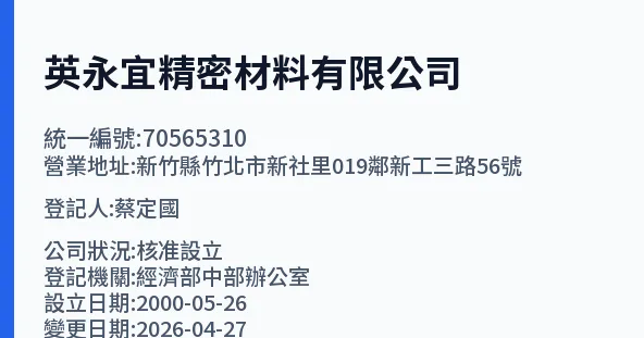 英永宜精密材料有限公司的照片-統編 70565310(新竹縣) 公司登記資料與營業項目詳細圖表