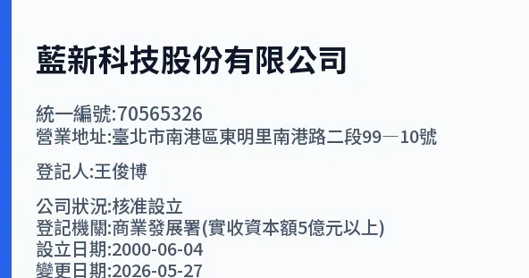 藍新科技股份有限公司的照片-統編 70565326(臺北市) 公司登記資料與營業項目詳細圖表