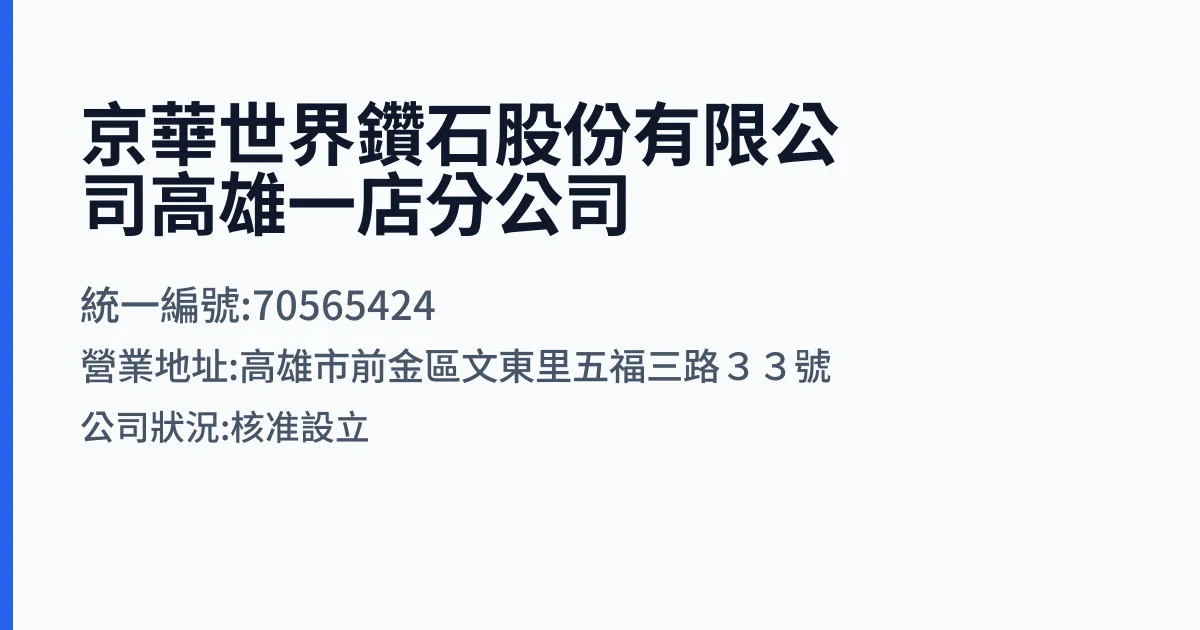 京華世界鑽石股份有限公司高雄一店分公司 - 統編 70565424(高雄市) 公司登記資料與營業項目詳細圖表