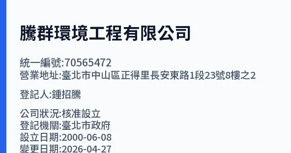 騰群環境工程有限公司的照片-統編 70565472(臺北市) 公司登記資料與營業項目詳細圖表