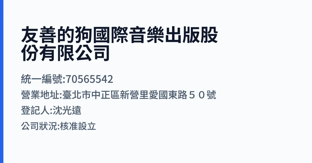 友善的狗國際音樂出版股份有限公司 - 統編 70565542(臺北市) 公司登記資料與營業項目詳細圖表