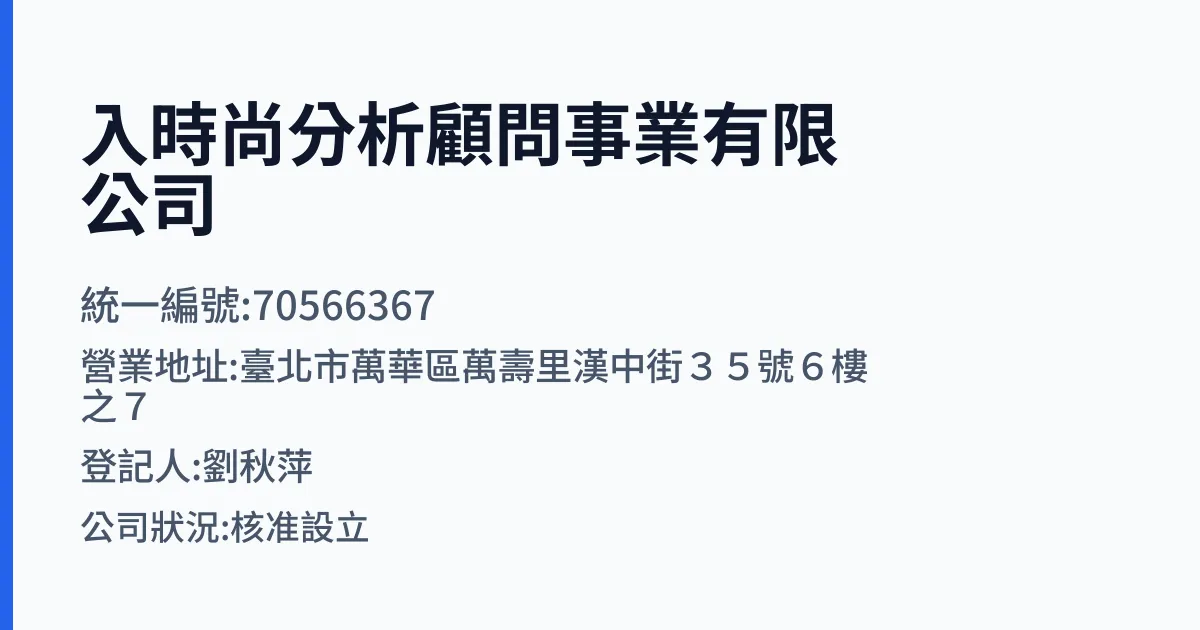 入時尚分析顧問事業有限公司 - 統編 70566367(臺北市) 公司登記資料與營業項目詳細圖表