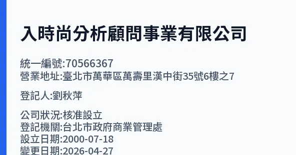 入時尚分析顧問事業有限公司的照片-統編 70566367(臺北市) 公司登記資料與營業項目詳細圖表