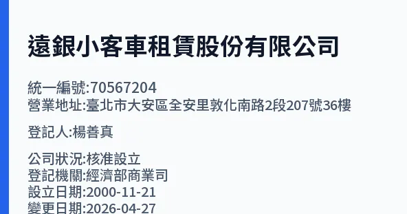 遠銀小客車租賃股份有限公司的照片-統編 70567204(臺北市) 公司登記資料與營業項目詳細圖表