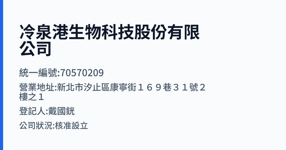 冷泉港生物科技股份有限公司 - 統編 70570209（新北市） 公司登記資料與營業項目詳細圖表