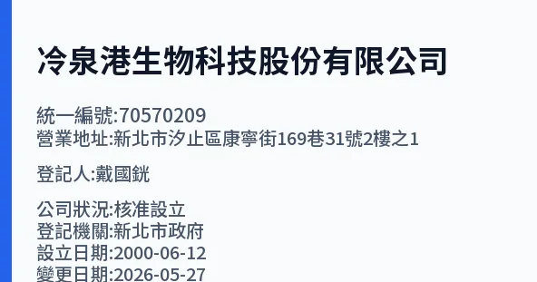 冷泉港生物科技股份有限公司的照片-統編 70570209(新北市) 公司登記資料與營業項目詳細圖表