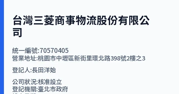 台灣三菱商事物流股份有限公司的照片-統編 70570405(桃園市) 公司登記資料與營業項目詳細圖表