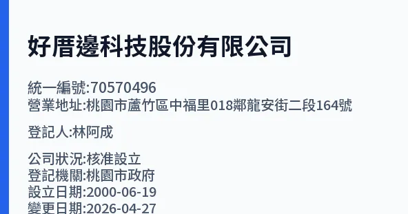 好厝邊科技股份有限公司的照片-統編 70570496(桃園市) 公司登記資料與營業項目詳細圖表