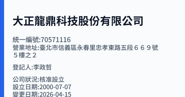大正龍鼎科技股份有限公司的照片-統編 70571116(臺北市) 公司登記資料與營業項目詳細圖表