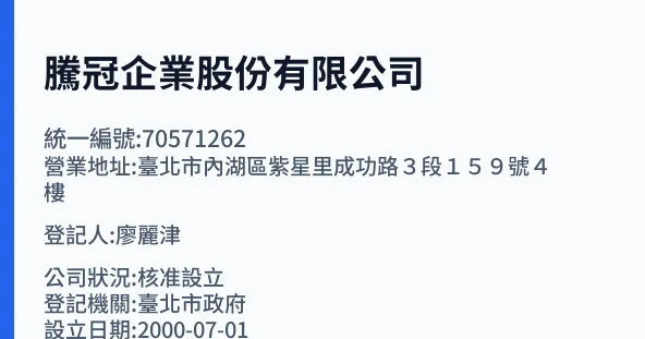 騰冠企業股份有限公司的照片-統編 70571262(臺北市) 公司登記資料與營業項目詳細圖表