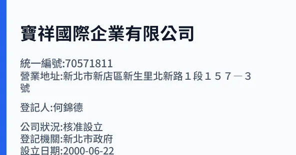 寶祥國際企業有限公司的照片-統編 70571811(新北市) 公司登記資料與營業項目詳細圖表