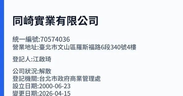 同崎實業有限公司的照片-統編 70574036(臺北市) 公司登記資料與營業項目詳細圖表