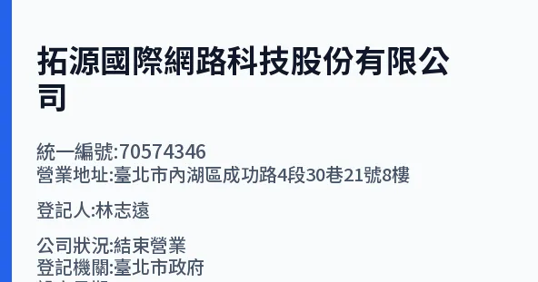 拓源國際網路科技股份有限公司的照片-統編 70574346(臺北市) 公司登記資料與營業項目詳細圖表