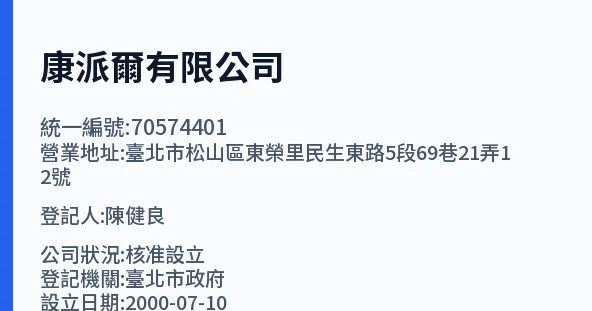 康派爾有限公司的照片-統編 70574401(臺北市) 公司登記資料與營業項目詳細圖表